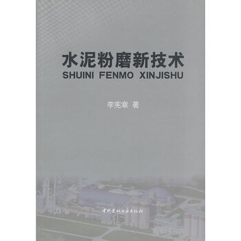 水泥粉磨新技术