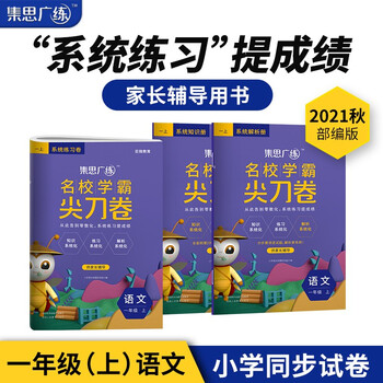2021秋名校学霸尖刀卷一年级语文上