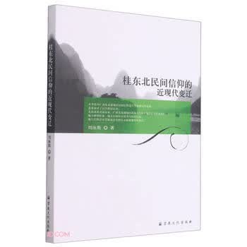 桂东北民间信仰的近现代变迁