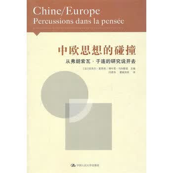 【正版图书】 中欧思想的碰撞 (法)夏蒂埃,(法)马尔歇兹　主编,闫素伟,董斌孜孜 中国人民大学出版