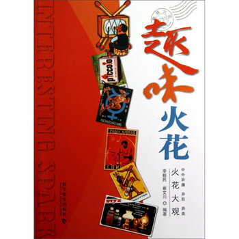 趣味火花