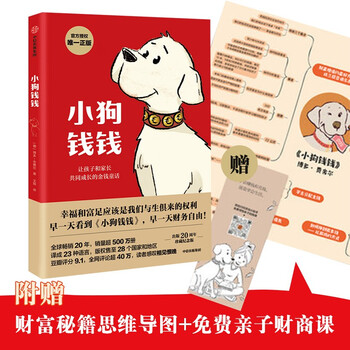 小狗钱钱让孩子和家长共同成长的金钱童话博多舍费尔著金融读物发掘和培养孩子的品格儿童小学生课外 小狗钱钱1