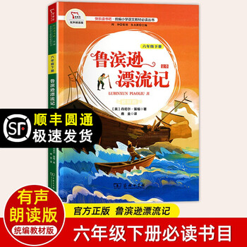 有声朗读版 智慧熊快乐读书吧六年级下册 鲁滨逊漂流记 部编版 小学生名著阅读丛书 小学六年级课外阅读