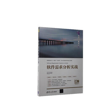 软件需求分析实战计算机与互联网 大众图书