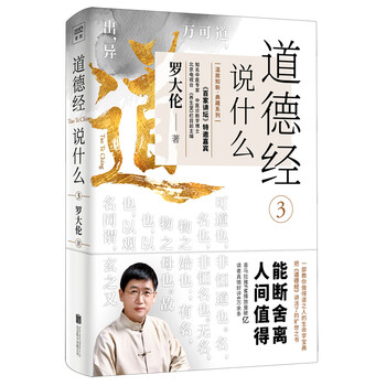 道德经说什么(3) 罗大伦