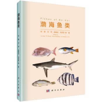 渤海鱼类 刘静等 科学出版社