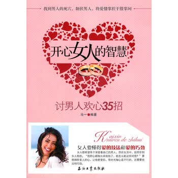 开心女人的智慧:讨男人欢心35招