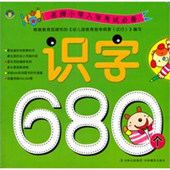 小学入学考试 识字680个 雨润