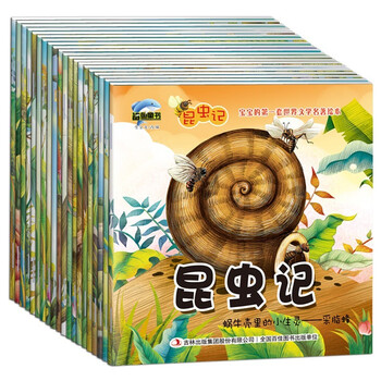 昆虫记 世界经典童话故事儿童启蒙绘本 全20册