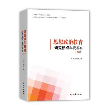 思想政治教育研究热点年度发布2017冯刚团结出版社9787512661738 政治/军事书籍