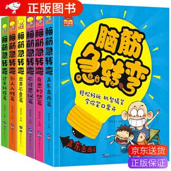 脑筋急转弯6-12岁小学注音版全套6册 猜谜语大全小学生儿童读物 一二三年级课外阅读书籍