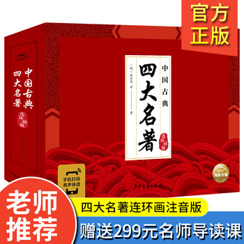 四大名著全套连环画版一二三四五六年级课外阅读老师推荐必读书单三国演义西游记水浒传红楼梦中小学生四大名著故事书籍读物正版 中国古典四大名著