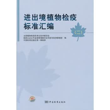进出境植物检疫标准汇编