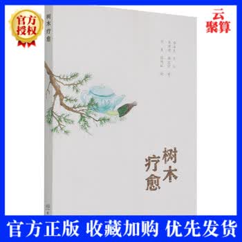 2021新书 树木疗愈 南海龙 中国林业出版社森林疗养森林舒适 效果负氧离子芬多精草本茶草木染