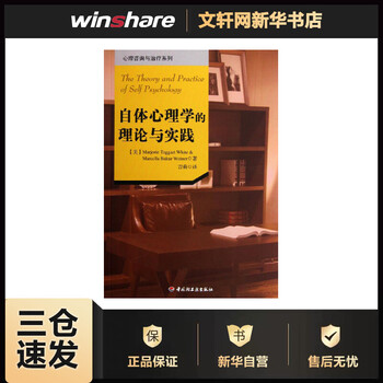 自体心理学的理论与实践 (美)怀特 等 作 吉莉 译者 书籍