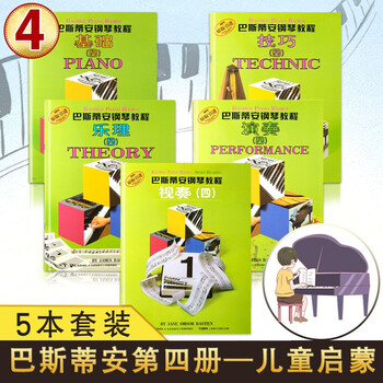 【5本套装】巴斯蒂安钢琴教程基础4 共5册 原版引进 幼儿儿童钢琴启蒙基础乐理演奏视奏书 上海音乐出版社