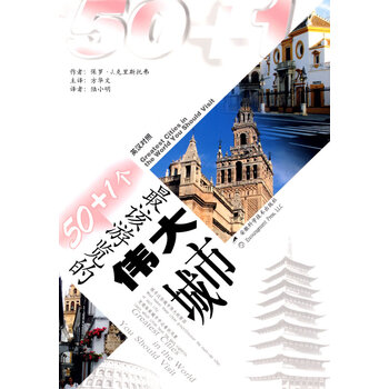 50+1个该游览的伟大城市 (英汉对照)