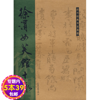 【包邮】历代经典书法真迹： 徐渭女芙馆十咏