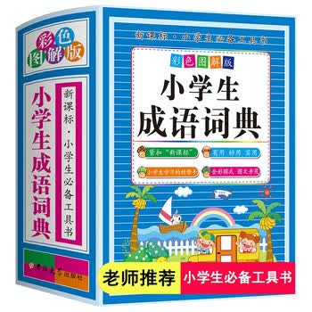 小学生成语词典（彩色图解版 精装）