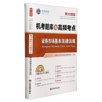 证券市场基本法律法规(新大纲版)/证券业从业人员一般从业资格考试机考题库与高频考点