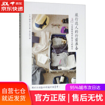 【正版图书】旅行达人的行前准备 [日]柳泽小实,陈志姣 华夏出版社 9787508096285