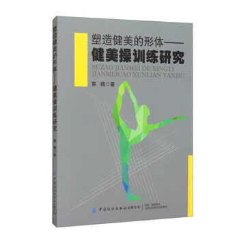塑造健美的形体——健美操训练研究