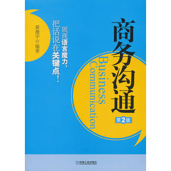商务沟通 第2版 黄漫宇著 机械工业出版社