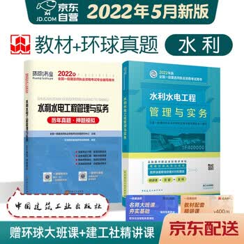 一级建造师2022教材 一建教材+环球网校历年真题试卷 水利水电工程实务单科套装2本中国建筑工业出版社正版赠2021年考试真题试卷