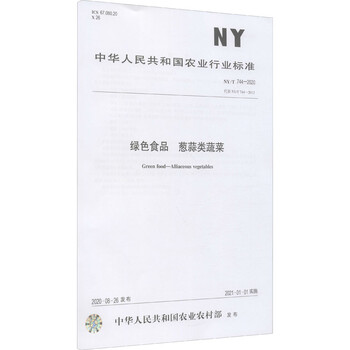绿色食品 葱蒜类蔬菜 NY/T 744-2020 图书