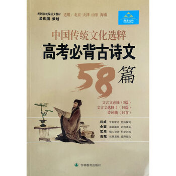 2022新鑫文化 中国传统文化选粹 高考必背古诗文58篇 均色