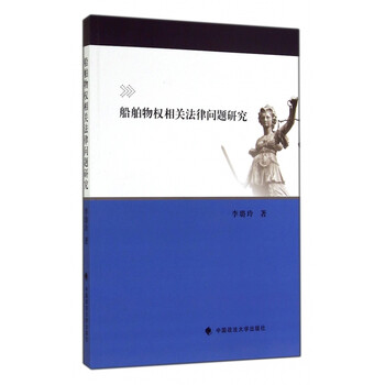 船舶物权相关法律问题研究