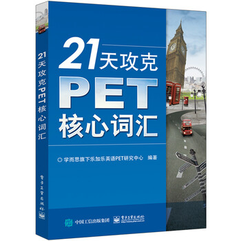 21天攻克PET核心词汇 著作 学而思旗下乐加乐英语PET研究中心 编者 教材文教 致良知图书专营店