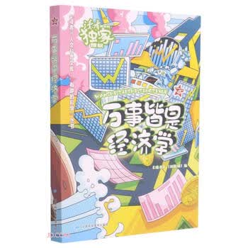 万事皆是经济学/有趣的科学丛书/读者人文科普文库