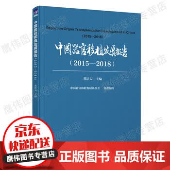 中国器官移植发展报告（2015-2018）