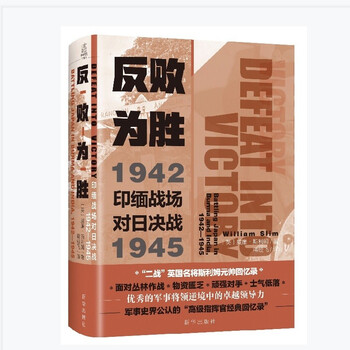 反败为胜 : 印缅战场对日决战 1942—1945