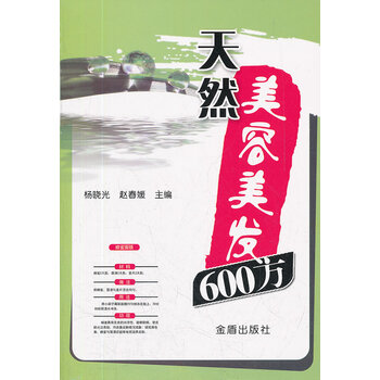 天然美容美发600方