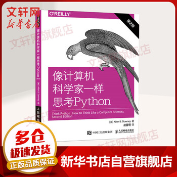 像计算机科学家一样思考Python 第2版