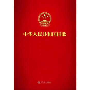中华人民共和国国歌