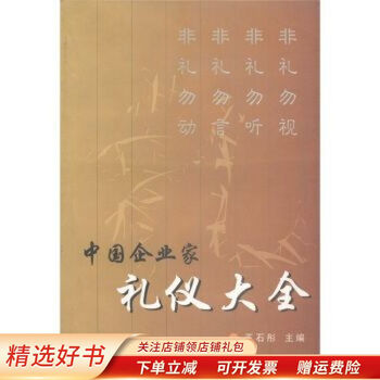 中国企业家礼仪大全