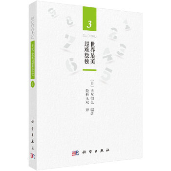 世界最美超难数独3