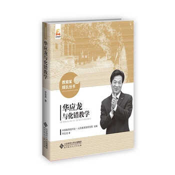 华应龙与化错教学