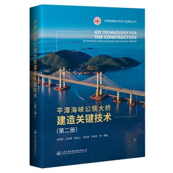 平潭海峡公铁大桥建造关键技术（第二册）
