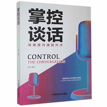 包邮：掌控谈话管理  图书