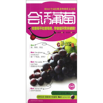 会话葡萄 白善烨,徐若英 陕西师范大学出版社