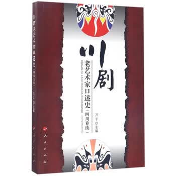 川剧老艺术家口述史:四川卷续万平历史9787010175959 川剧戏剧史
