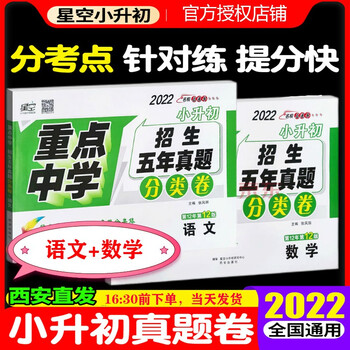 星空教育2022版小学毕业升学重点中学招生分班五年真题分类卷语文数学陕西小升初知识真题试卷模拟卷