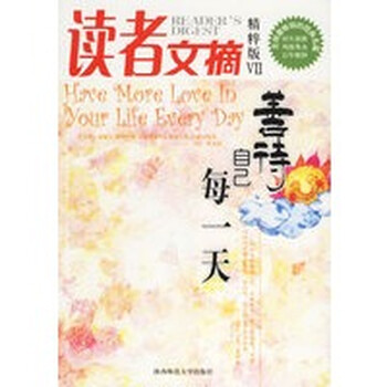 读者文摘7 善待自己每一天东方笑9787561337097 东方笑