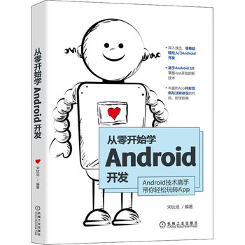 从零开始学Android开发 宋钛旭 编 书籍