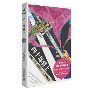 四十岛骑士（直追《蝇王》与《超新星纪元》，一部可以让孩子与家长共读的科幻小说）