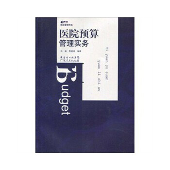 医院预算管理实务